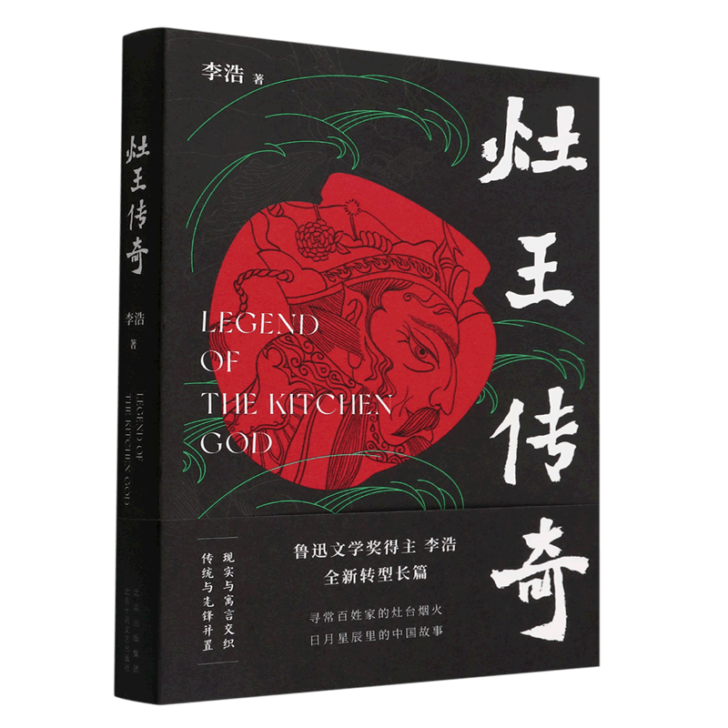 灶王传奇