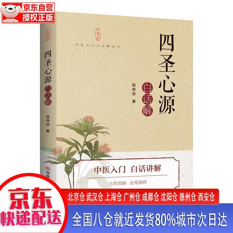 【现货】《四圣心源》白话解 程传浩 河南科学技术出版社
