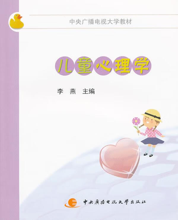 儿童心理学 李燕主编【书】