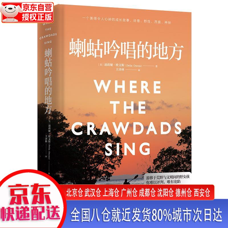 【新华全新书籍】蝲蛄吟唱的地方（迪莉娅欧文斯著 《沼泽深处的女孩》女性成长自然生态小说经典文学