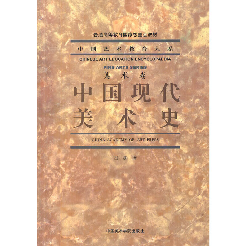 【现货】中国现代美术史/中国艺术教育大系