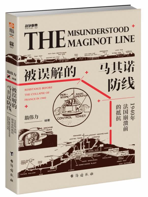 战争事典067：被误解的马其诺防线 : 1940 年法国崩溃前的抵抗