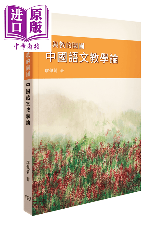 学与教的园圃 中国语文教学论 香港商务印书馆 廖佩莉 教育研究 港台原版