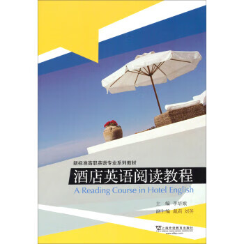 酒店英语阅读教程 李培娥,戴莉,刘英【书】