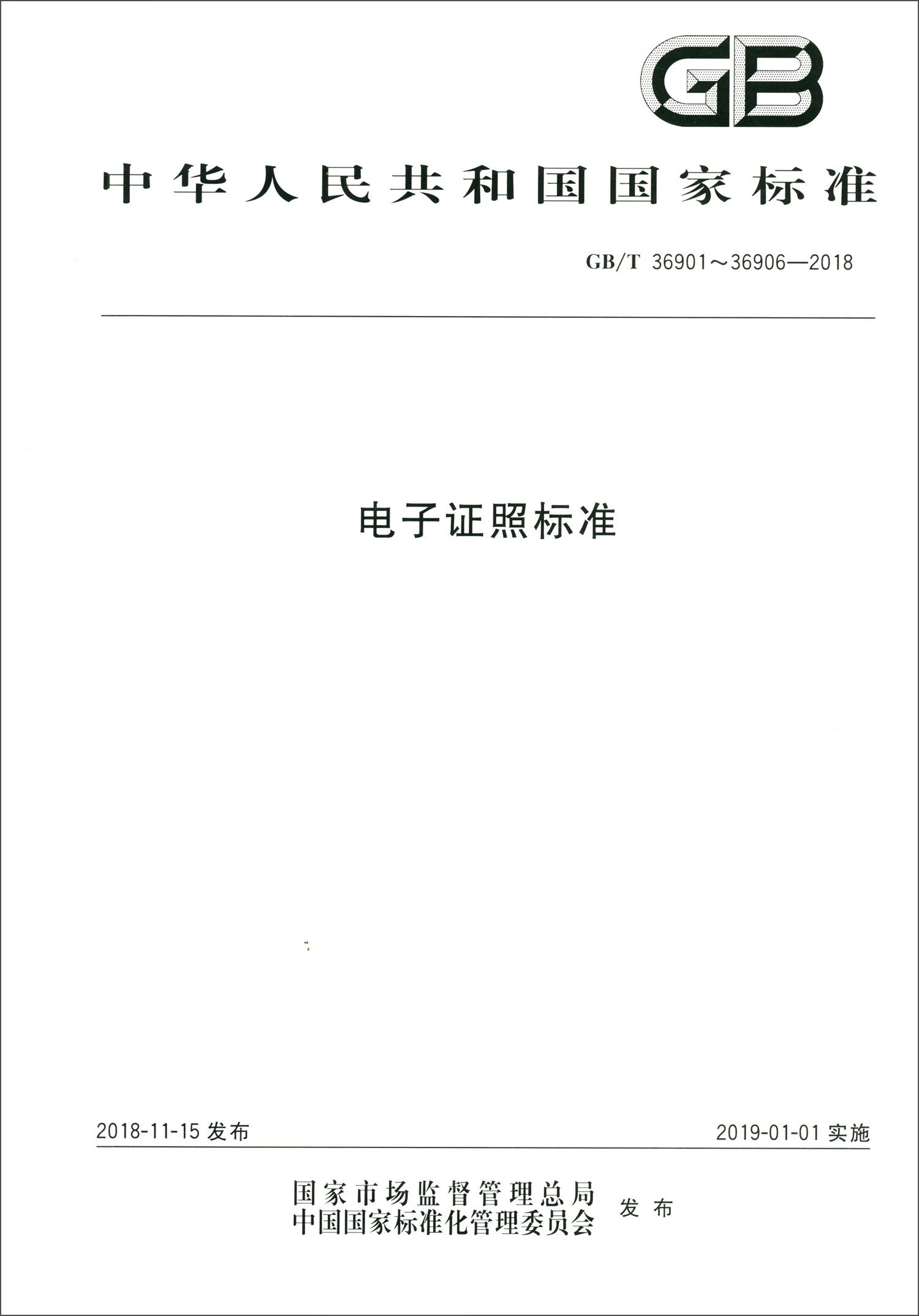 电子证照标准GB/T36901-36906-2018