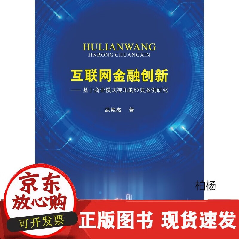 速发 互联网金融创新——基于商业模式视角的经典案例研究