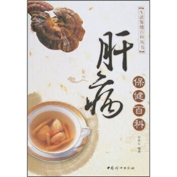 肝病保健百科 肖冰心 著【书】