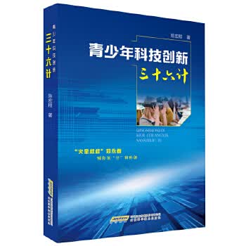青少年科技创新三十六计