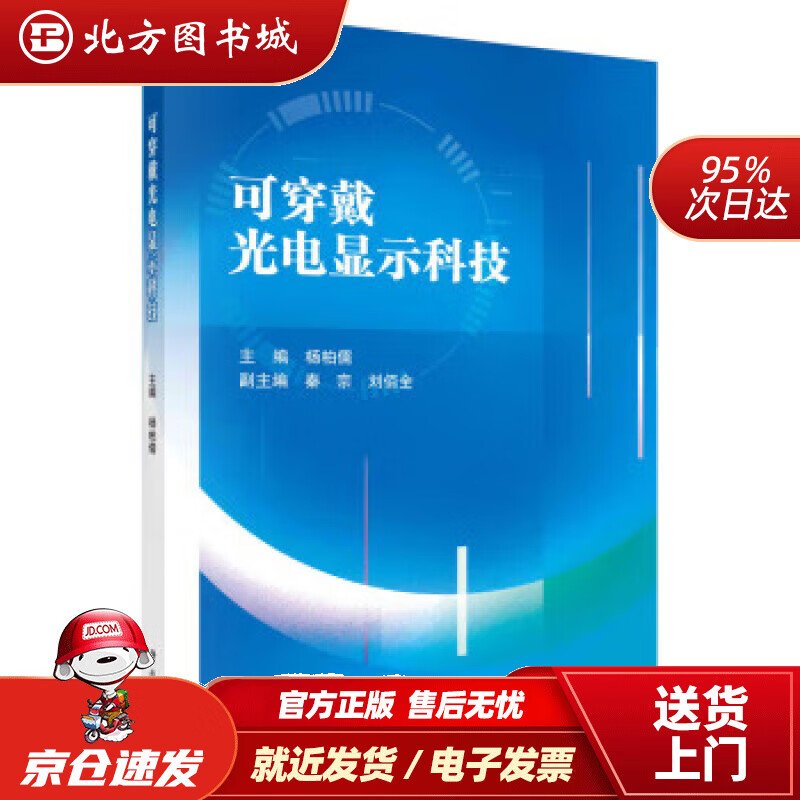 【现货】可穿戴光电显示科技 杨柏儒 9787030734389 科学出版社