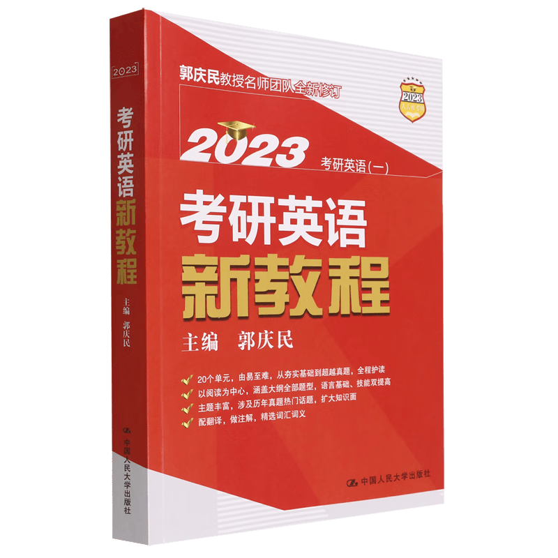 考研英语新教程(2023考研英语1)