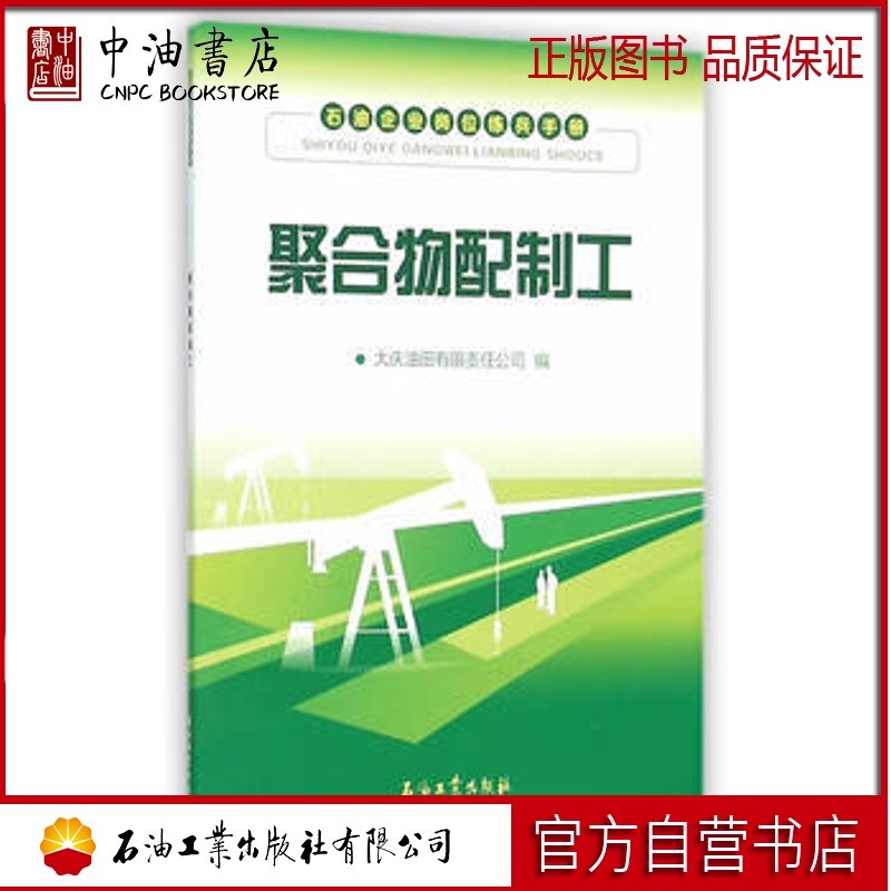 聚合物配制工 石油工业出版社 9787518310074