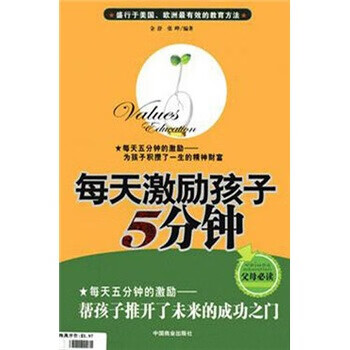 每天激励孩子5分钟 金舒,张晔 著 中国商业出版社