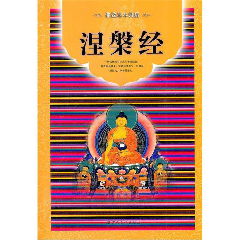 涅槃经【好书】