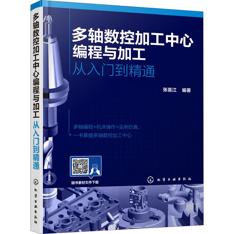 多轴数控加工中心编程与加工 从入门到精通