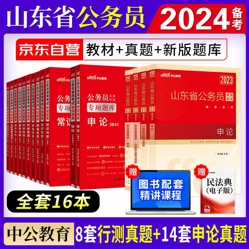 【单本包邮】备考2024中公教育山东省考公务员考试用书2023 行测+申论 教材+历年真题+专项题库 16本 联考公安三支一扶选调生可搭粉笔5000题华图