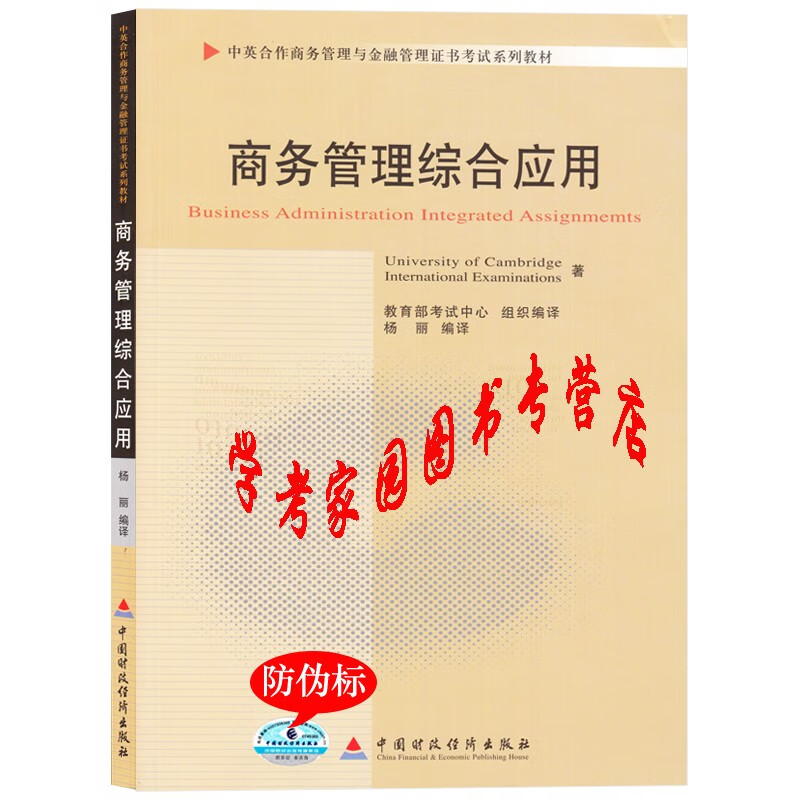全新现货 2023自考教材 11749商务管理综合应用 杨丽 中英合作商务管理金融管理教材 中国财政经济出版社