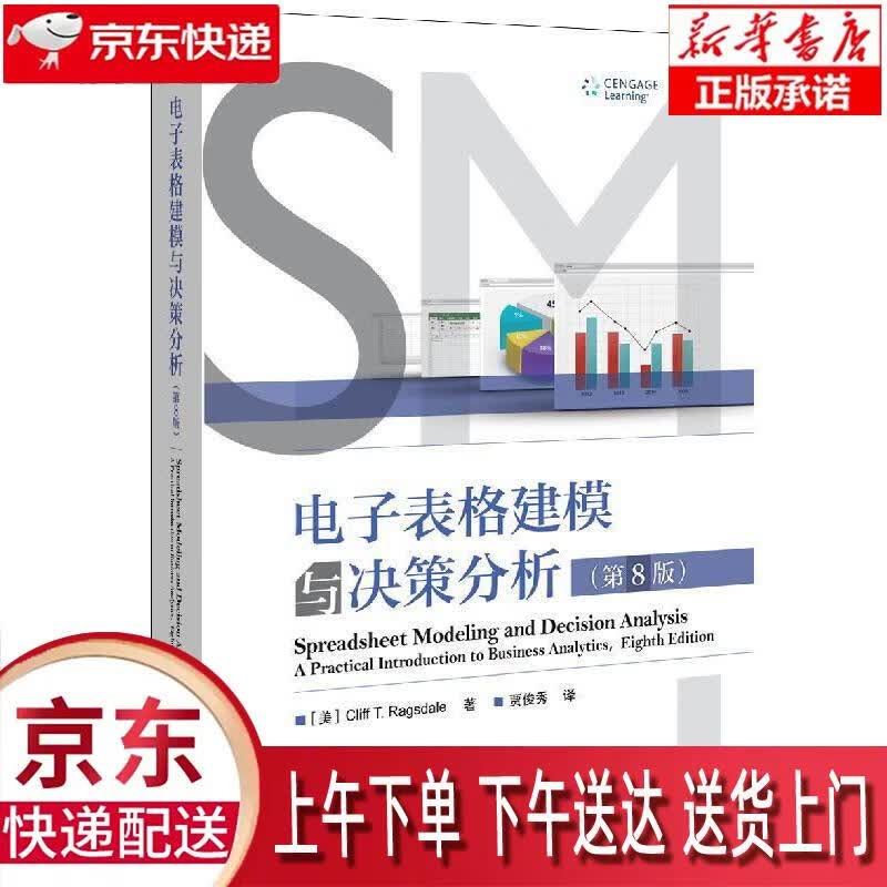 【全新速发】电子表格建模与决策分析（第8版） [美]Cliff，T.，Ragsdale（克里夫，T.，拉格斯代尔） 电子工业出版社