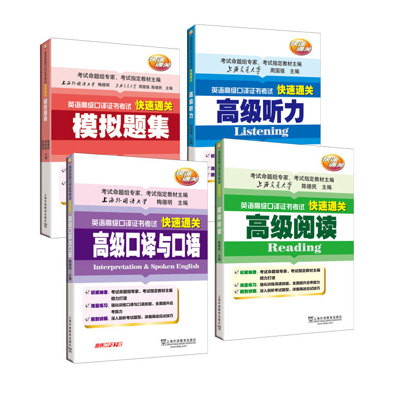英语高级口译证书考试快速通关：高级口译与口语+听力+阅读+模拟题 （京东套装4册）
