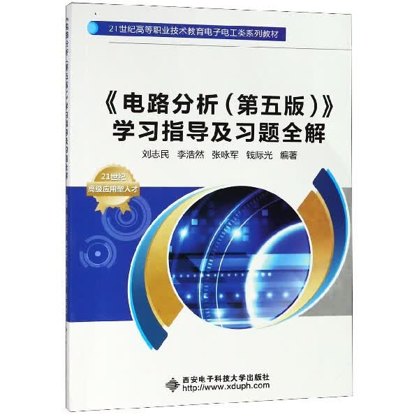电路分析<第五版>学习指导及习题全解(21世纪高等职业技术教育电子电工类系列教材)