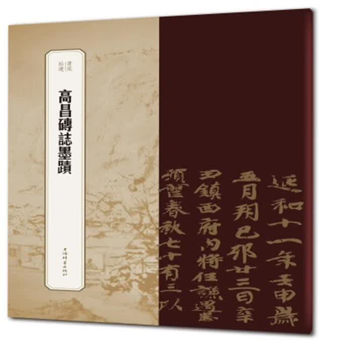 书苑拾遗 高昌砖志墨迹
