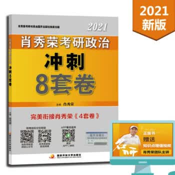 肖秀荣2021考研政治 肖四肖八之考研政治冲刺8套卷可搭1000题 国家开放大学出版社 978730