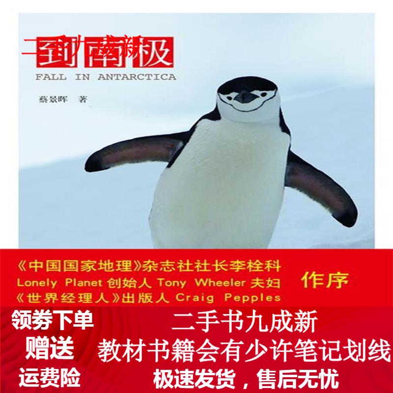 到南极 蔡景晖 9787200087154 北京出版社