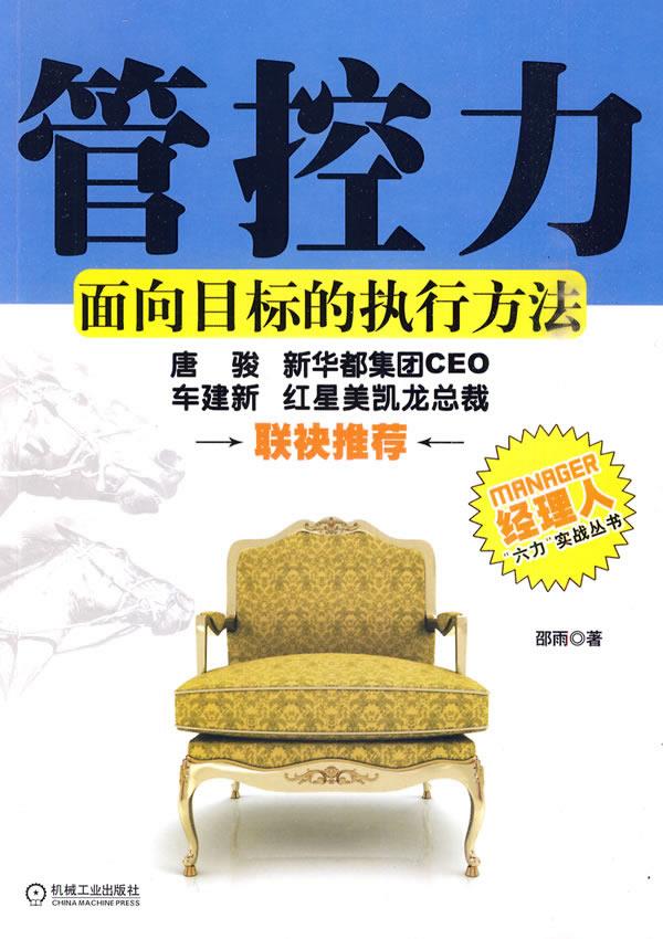 管控力:面向目标的执行方法