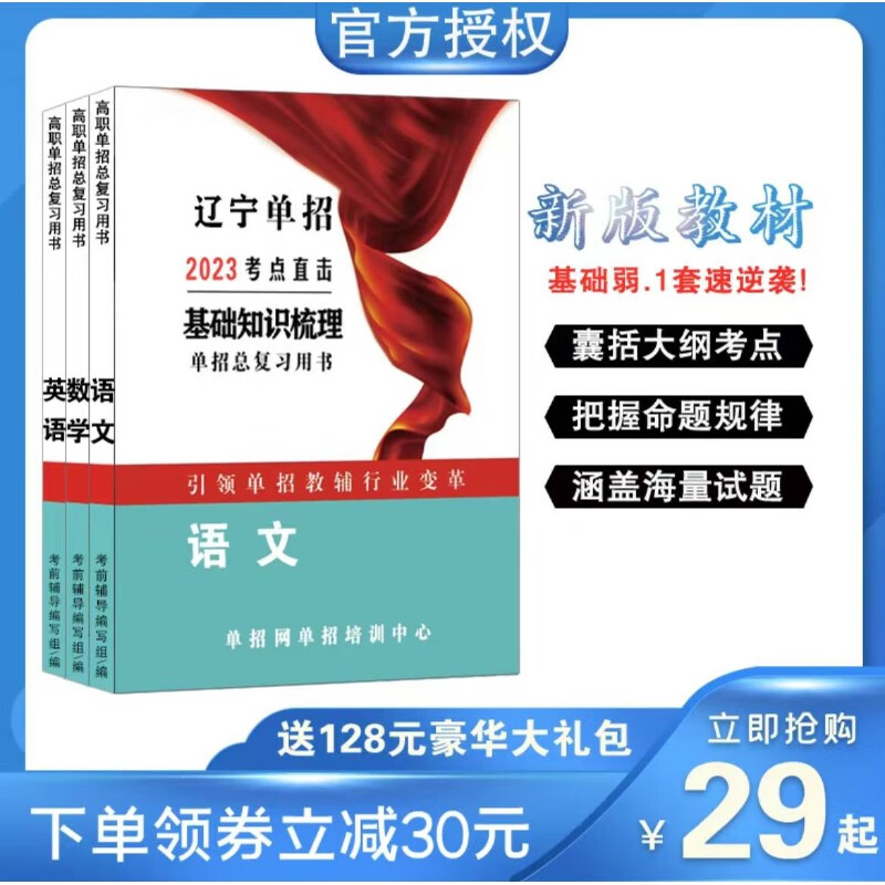 2023年辽宁省高职单招考试语文数学英语模拟试卷复习春考综合素质 全套(8本) 高中通用