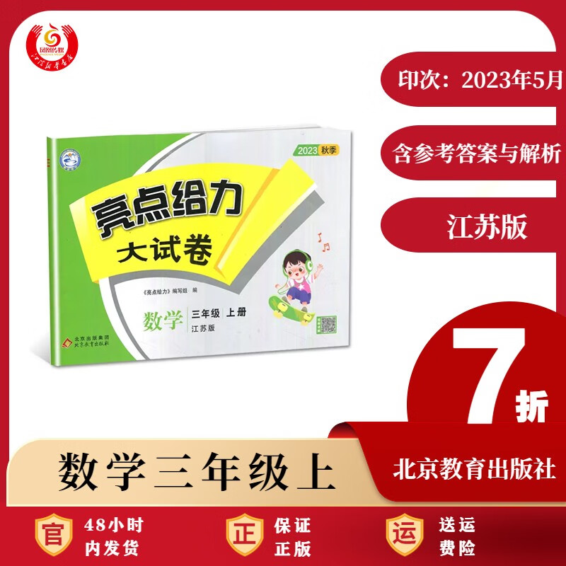 2023秋 亮点给力大试卷 数学三年级上册 江苏版（含答案）【江阴】