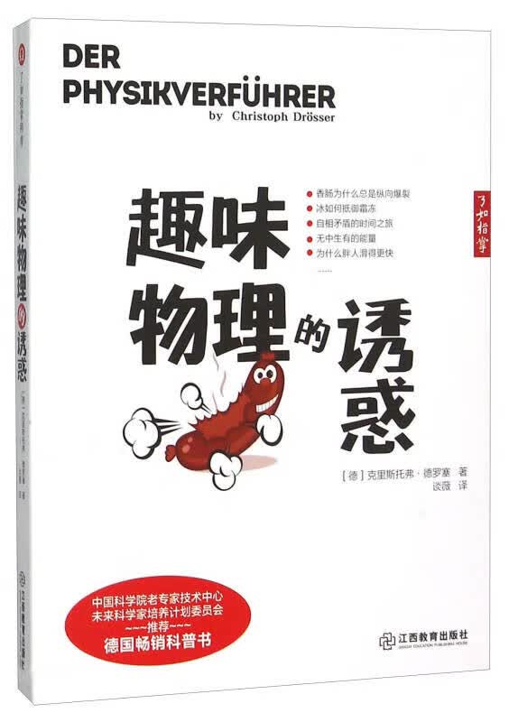 趣味物理的诱惑【现货】