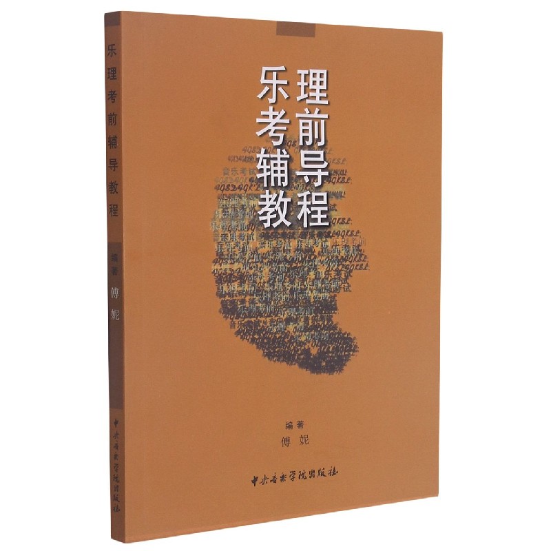乐理考前辅导教程