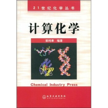 计算化学 郭纯孝 著