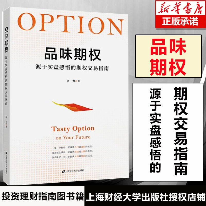 品味期权：源于实盘感悟的期权交易指南
