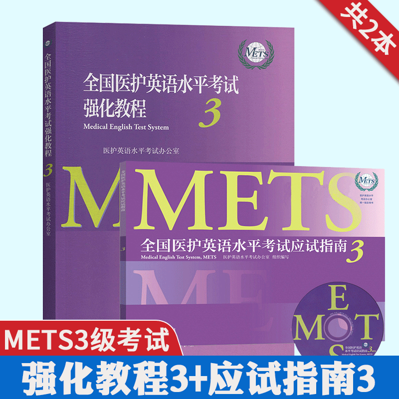 现货 全国医护英语水平考试强化教程3+应试指南第三级METS办公室 METS三级 高等教育出版社