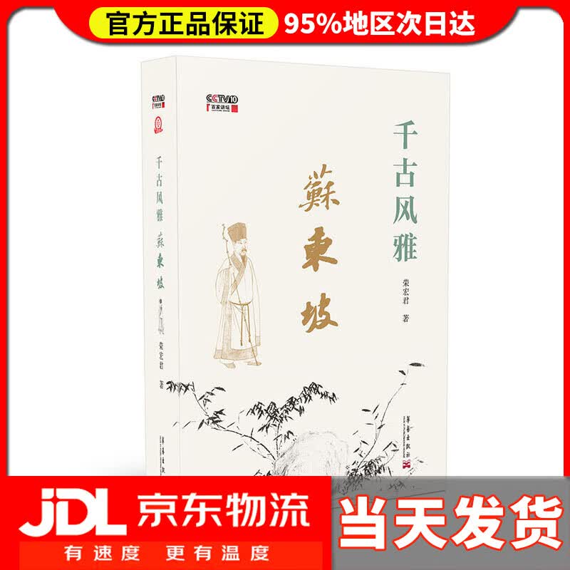 千古风雅苏东坡 荣宏君