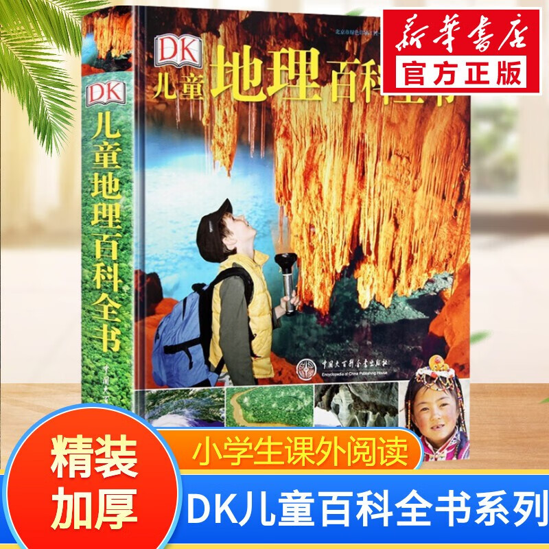 【当日发】DK儿童百科全书系列 dk博物大百科可选 精装全彩儿童科普百科全书 DK儿童地理百科全书