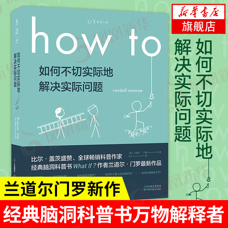 how to 如何不切实际地解决实际问题 比尔盖茨盛赞脑洞科普书 自然科学科普读物