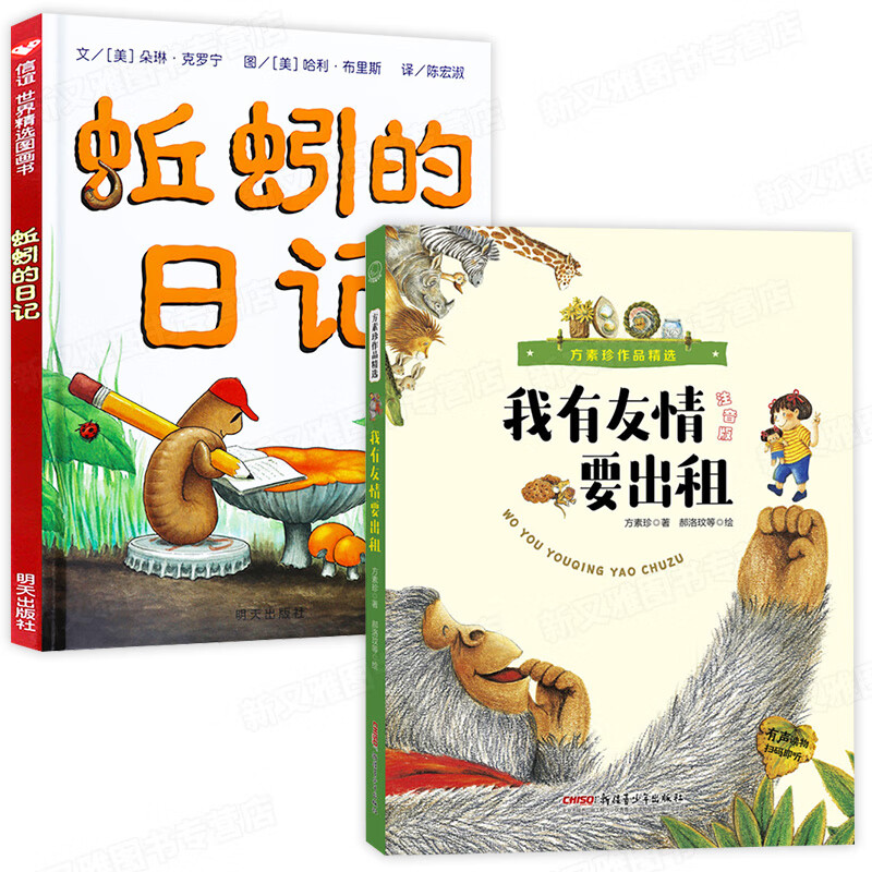 蚯蚓的日记绘本 一年级经典书目朵琳 二年级小学生课外阅读书籍1非注音版拼音6一8岁故事书2明天少年儿 蚯蚓的日记+我有友情要出租 全2册