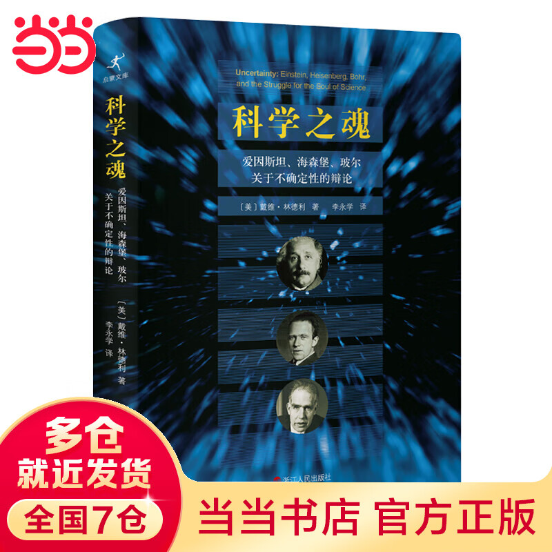 科学之魂 : 爱因斯坦、海森堡、玻尔关于不确定性的辨论