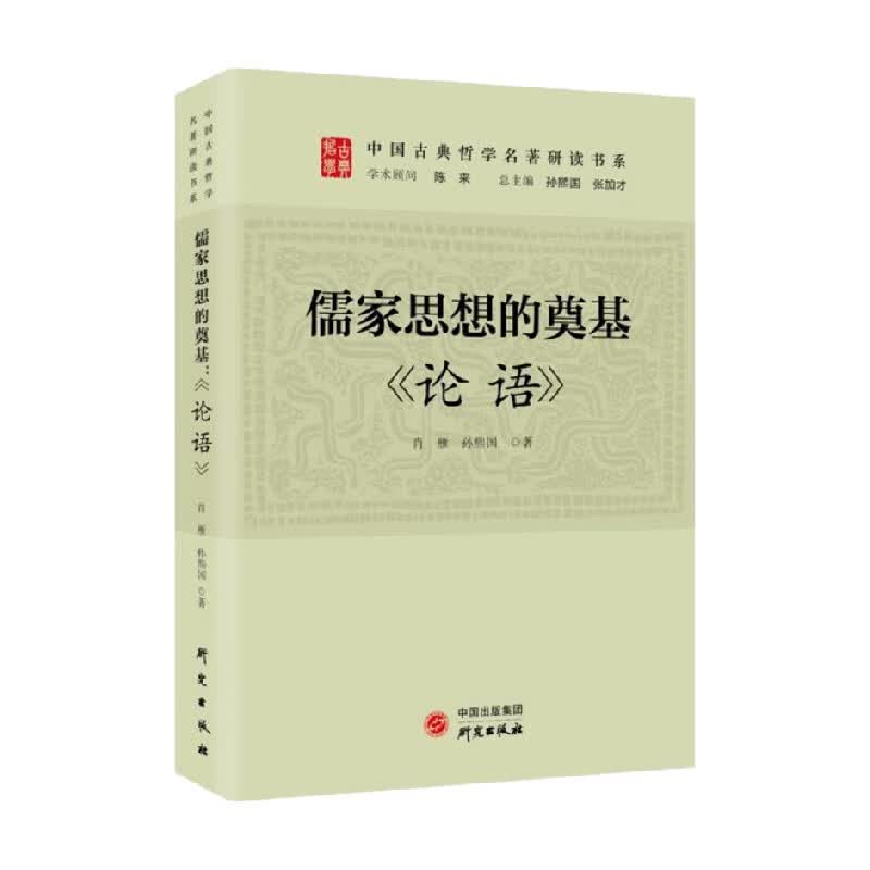 儒家思想的奠基 论语 肖雁等 著 哲学
