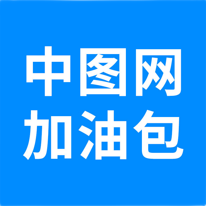 中图网加油包（包含4本书+1枚金属书签+1枚纪念徽章）
