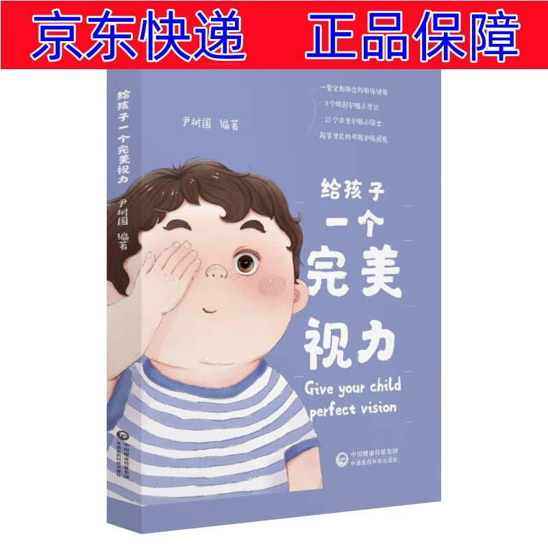给孩子一个完美视力 五官保健类书籍 个视力
