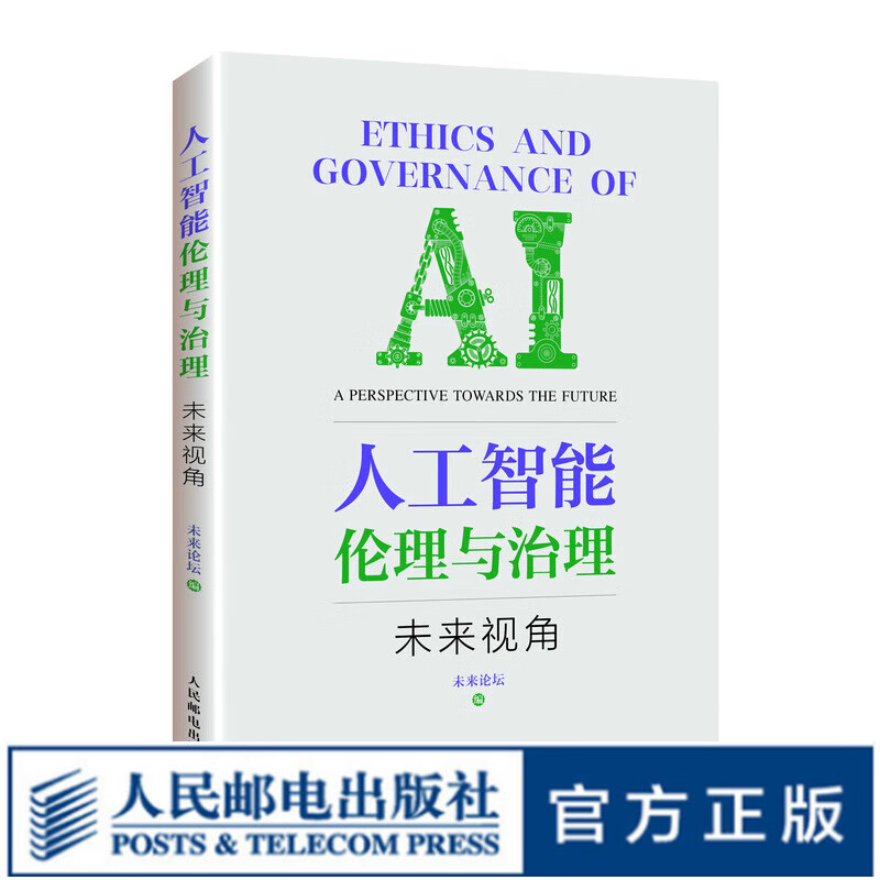 【chatgpt 所带来的人工智能伦理思考】人工智能伦理与治理——未来视角 AI人工智能伦理网络前沿技术伦理算法治理
