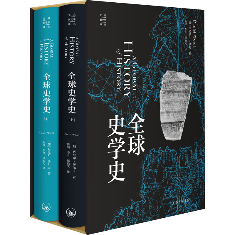 全球史学史(全2册) (加)丹尼尔·沃尔夫 陈恒,李月,屈伯文 译 书籍 图书