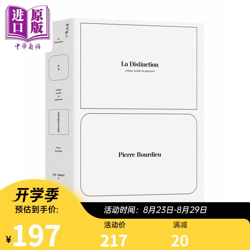 预售 区判 品味判断的社会批判 港台原版 皮耶布赫迪厄 麦田出版