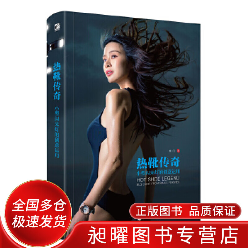 热靴传奇 小型闪光灯的创意运用（全彩）【精选】