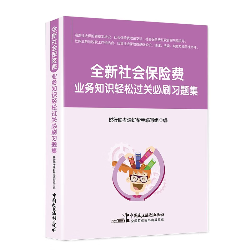 全新社会保险费业务知识轻松过关必刷习题集