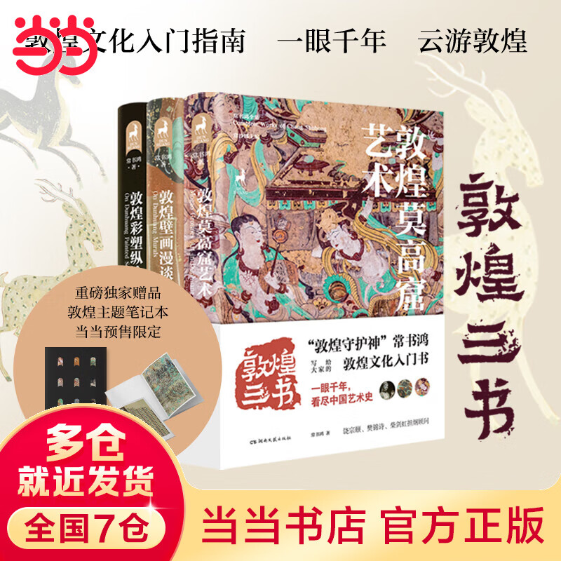 敦煌三书：敦煌莫高窟艺术+敦煌壁画漫谈+敦煌彩塑纵论（随书附赠莫高窟意像笔记本）