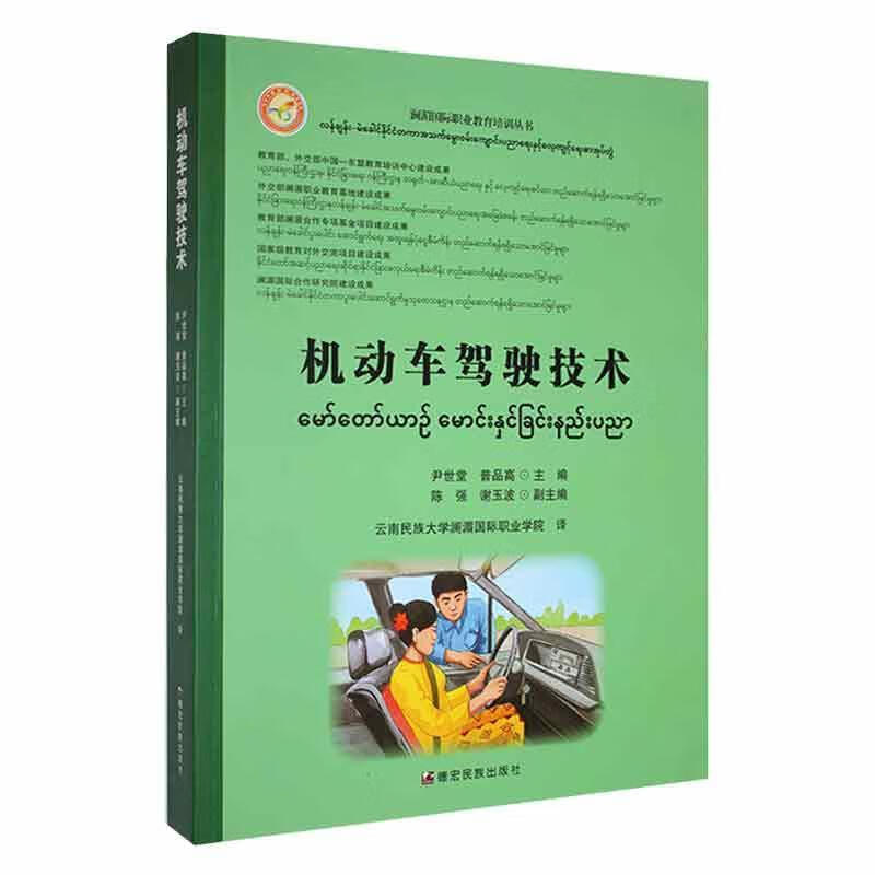 机动车驾驶技术外语学习 图书