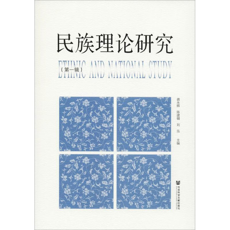 民族理论研究